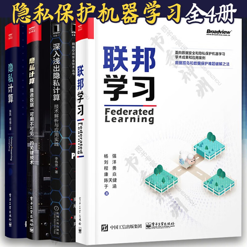 联邦学习 隐私保护机器学习+隐私计算+深入浅出隐私计算 技术解析与应用实践+隐私计算 推进数据 可用不可见 的关键技术 全4册