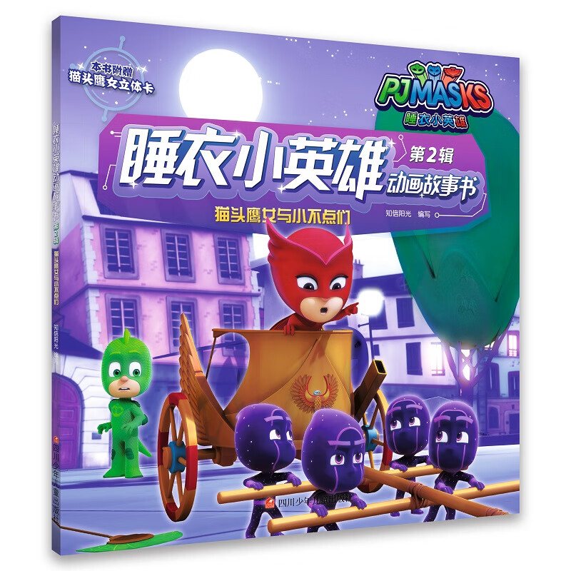 睡衣小英雄动画故事书第2辑 猫头鹰女与小不点儿们【精选】