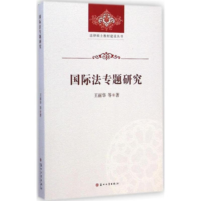 国际法专题研究