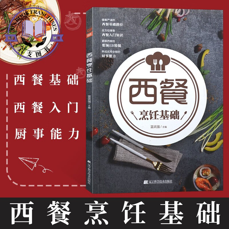 西餐烹饪基础 美食烹饪菜谱 西餐制作入门教程书籍 西餐制作书籍