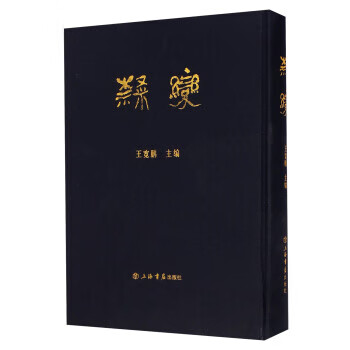 隶变 王宽鹏 编【书】