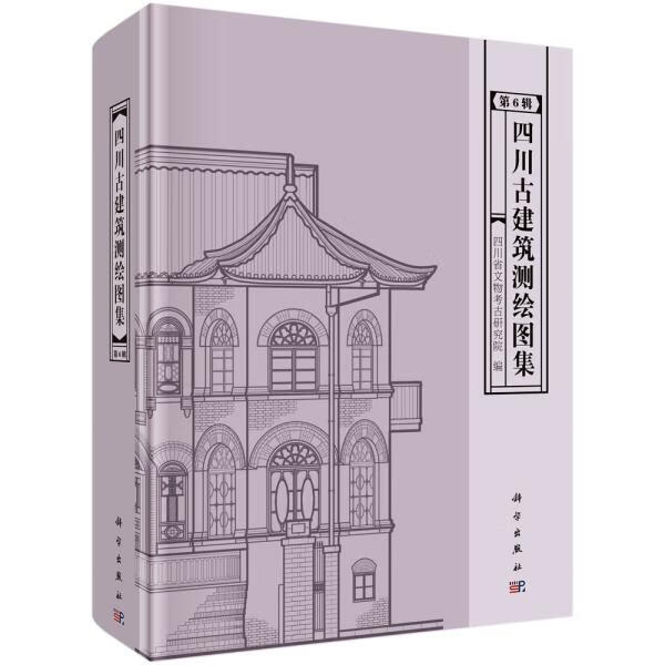 四川古建筑测绘图集 四川省文物考古研究院 9787030704191