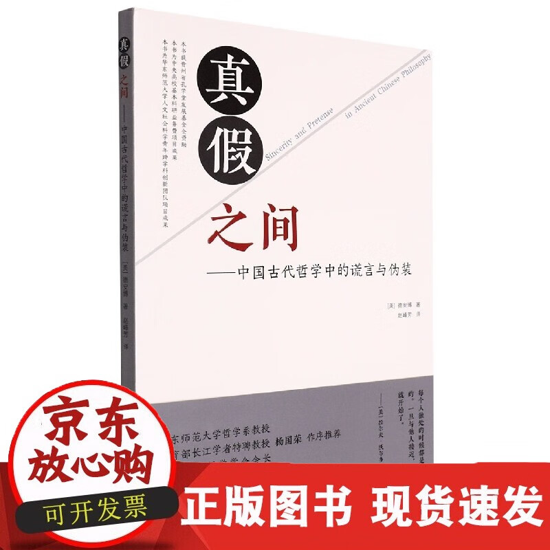 速发 真假之间--中国古代哲学中的谎言与伪装