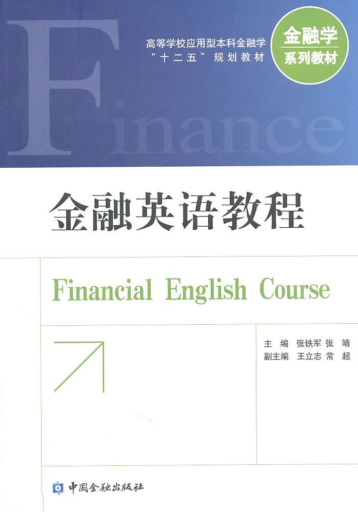 金融英语教程 张铁军【书】