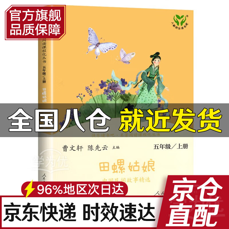 【旗舰店】田螺姑娘 中国民间故事精选 快乐读书吧五年级上册人教版 曹文轩、陈先云主编 语文教科书配套书目 人民教育出版社 直供