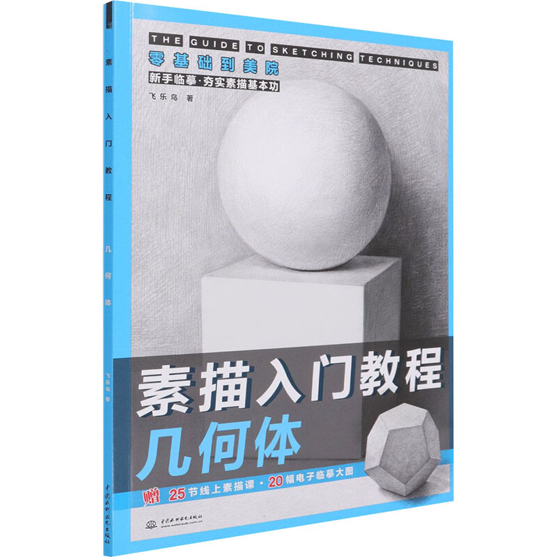 素描入门教程 几何体