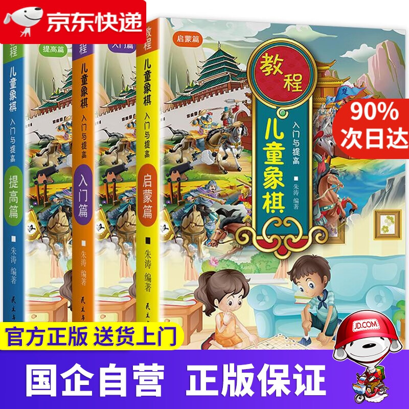 儿童象棋入门与提高
