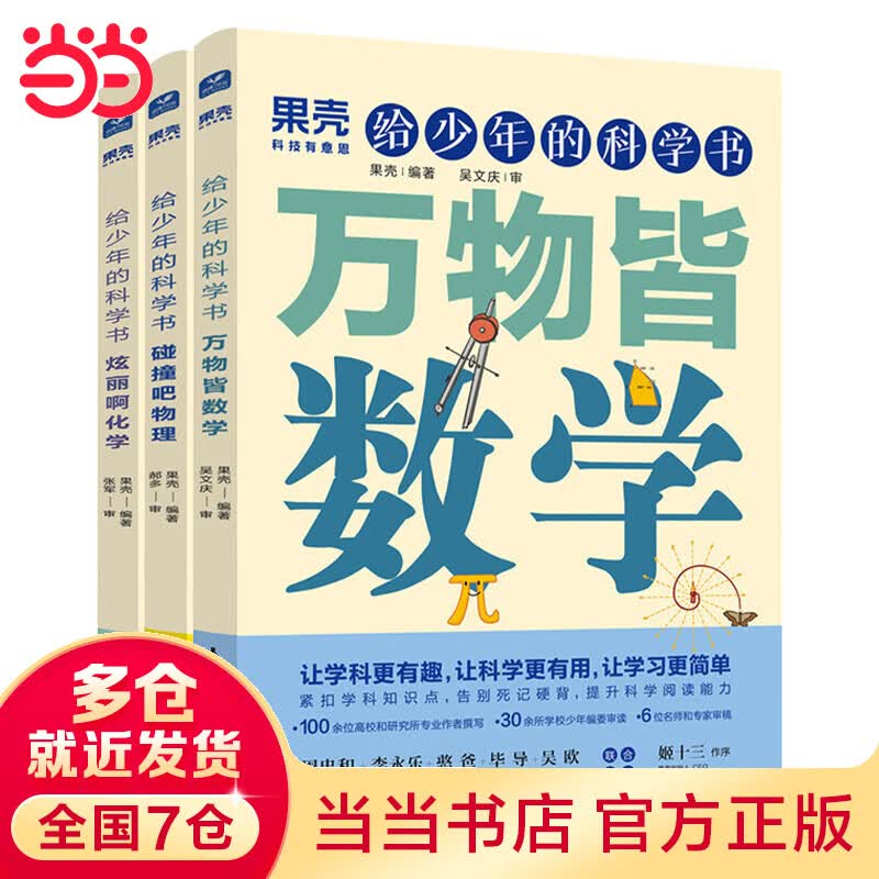 给少年的科学书：万物皆数学+碰撞吧物理+炫丽啊化学 （当当套装共三册）