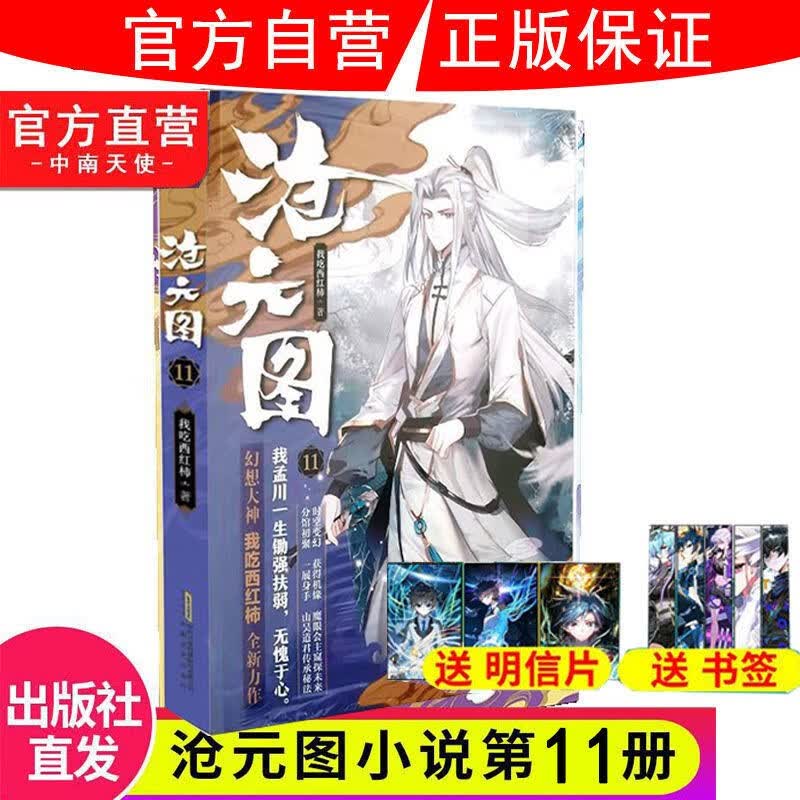 沧元图小说1-2-3-4-5-6-7-8-9-10-11-12-13册共13本全套全集我吃西红柿玄幻幻想实体书 第11册