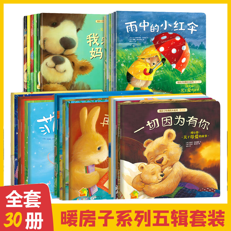 暖房子童声经典绘本系列十辑全套62册儿童故事书3-6周岁宝宝睡前故事书籍 2到4岁幼儿子阅读幼儿园老师启蒙早 第1-5辑(全套共30册)