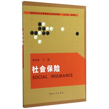 社会保险 楚明锟,张茂松 编【书】