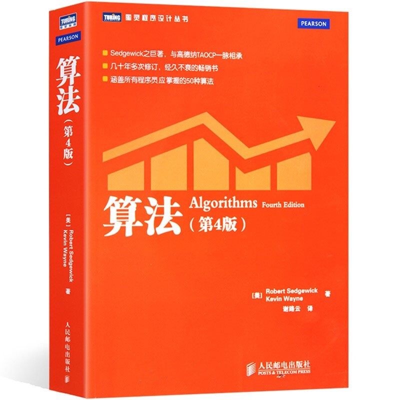 【支持】算法 第4版 Algorithms 计算机程序编程书 算法设计导论书 程序员编程语言书籍