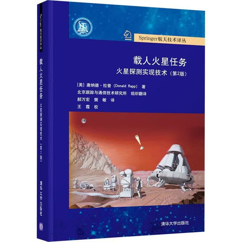 全新 载人火星任务:火星探测实现技术（第2版）（Springer技术译丛）97873025472