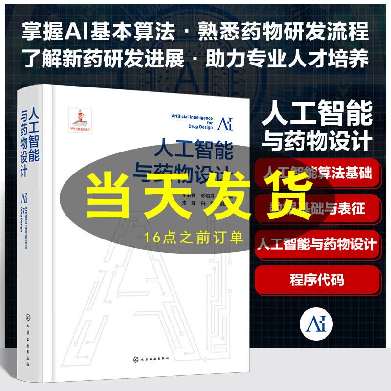 现货速发人工智能与药物设计李洪林人工智能算法基础数据基础与表征人工智能与药物设计生命科学教程与药物研发领域研究者参考书籍