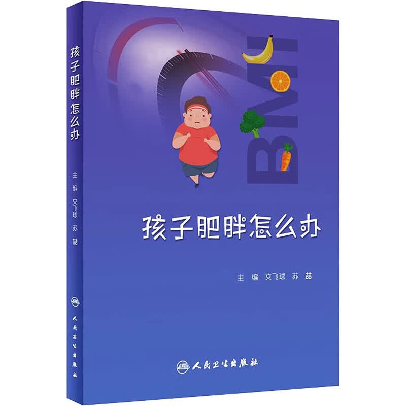 孩子肥胖怎么办 图书