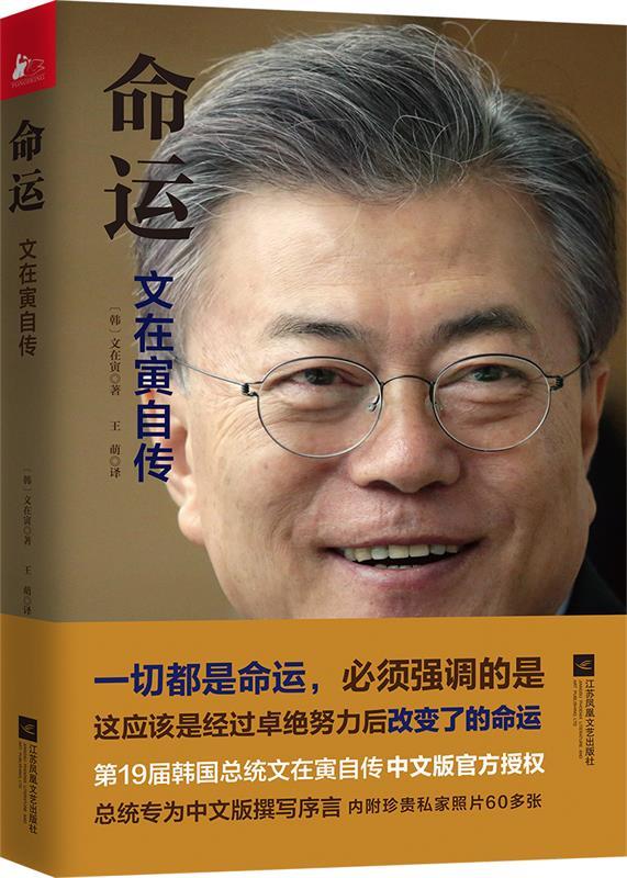 命运:文在寅自传