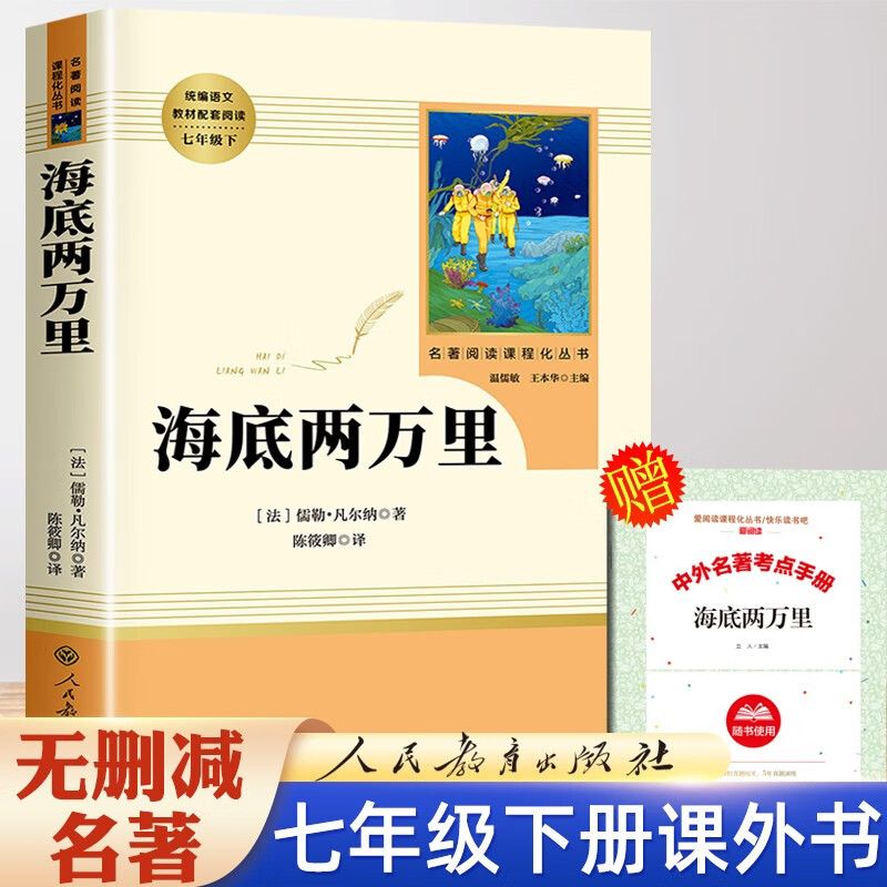 海底两万里书原著人民教育出版社人教版 初中版七年级下册必读课外阅读书籍名著文学儒勒凡尔纳完整版初二 【送考点】海底两万里 人民教育出版社