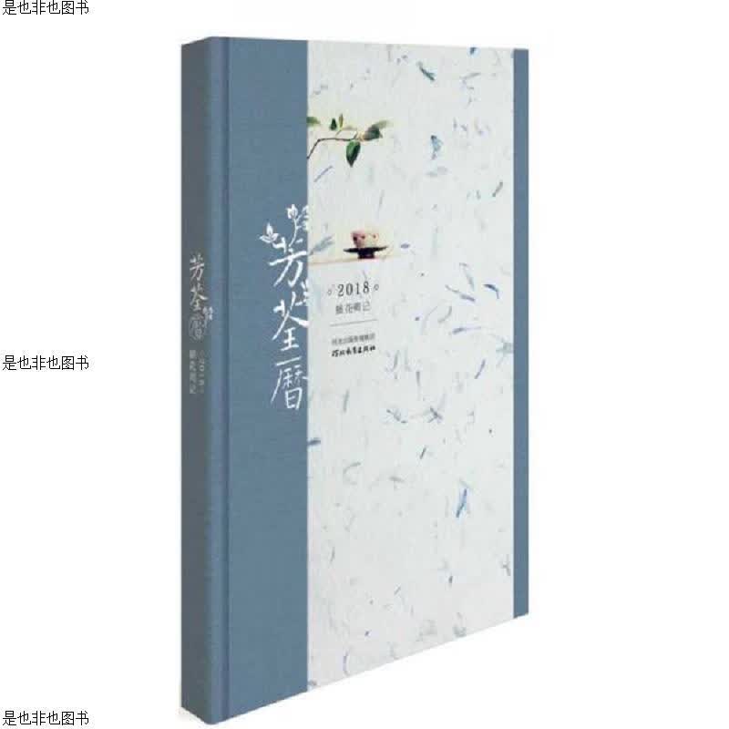 芳荃历 2018插花周记