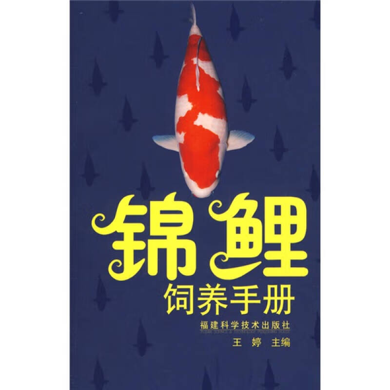 锦鲤饲养手册【好书】