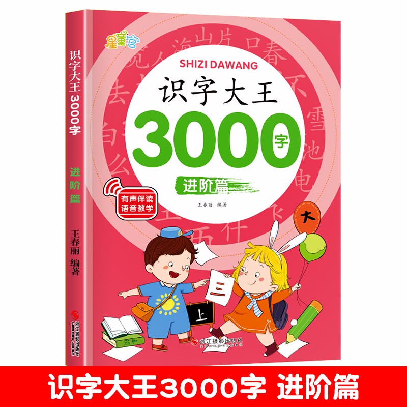 儿童识字书全套4册识字大王3000字识字书幼儿认字宝宝看图识字教具神器启蒙教材学前幼儿园大班一年级早教书籍认识汉字绘本 识字大王3000字进阶篇