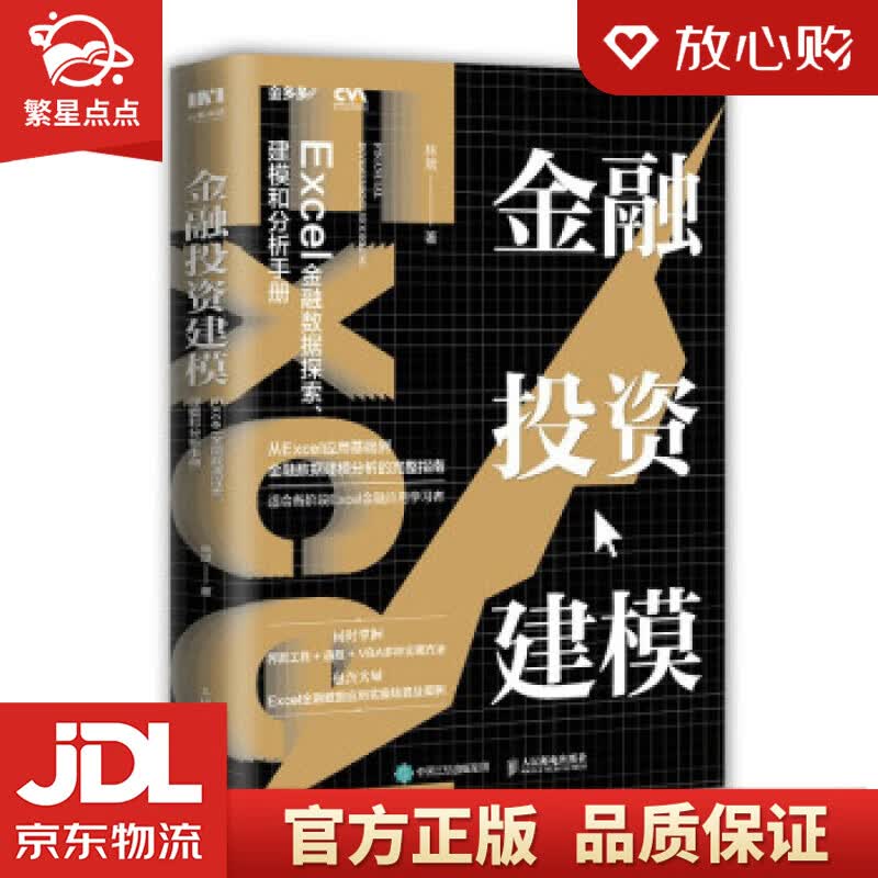 金融投资建模：Excel金融数据探索、建模和分析手册 林斌 著 人民邮电