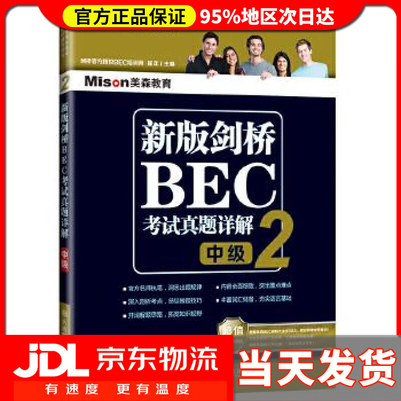 新版剑桥BEC考试真题详解2 崔洋 大连理工大学出版社 9787568512862