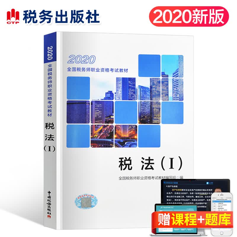官方2020年新版注册税务师教材考试用书注税税法1税法一税务师cta教材2020年搭税法二2涉税服务