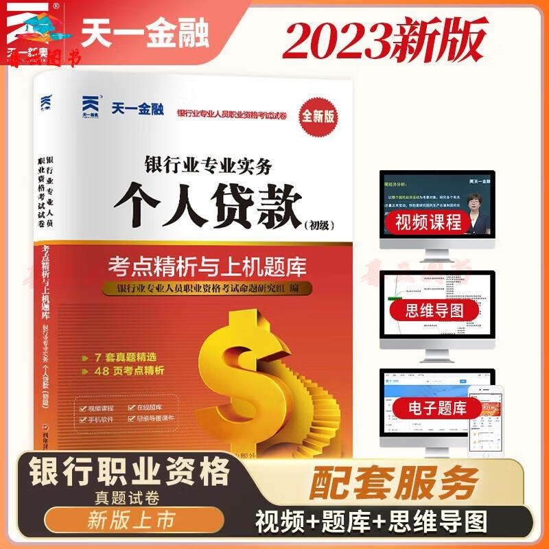 书籍 银行从业资格考试教材2023配套真题试卷：个人贷款（初级） 天一新奥 2023 银行