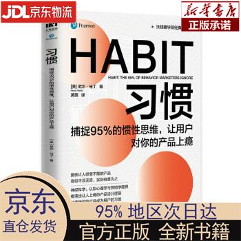 习惯：捕捉95%的惯性思维，让用户对你的产品上瘾 [美]尼尔·马丁（Neale Mar