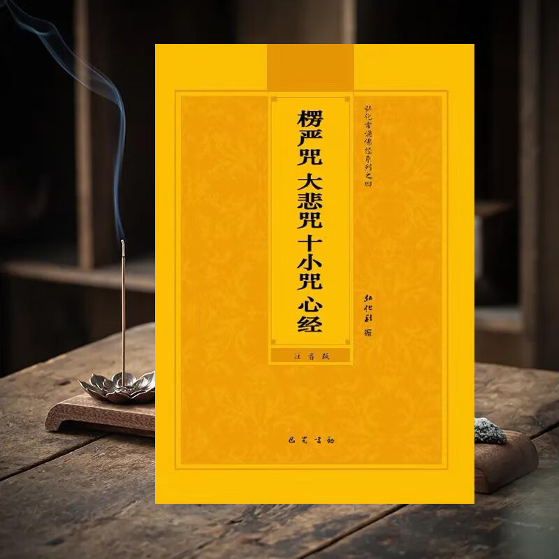 楞严咒大悲咒十小咒心经简体大字注音读诵版常诵弘化佛经结缘