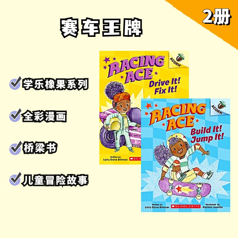 赛车王牌 英文进口原版 Racing Ace 【新品2册全彩】 学乐大树姐妹篇橡子系列桥梁书 Scholastic Acorn 儿童科普幽默冒险【4-8岁】