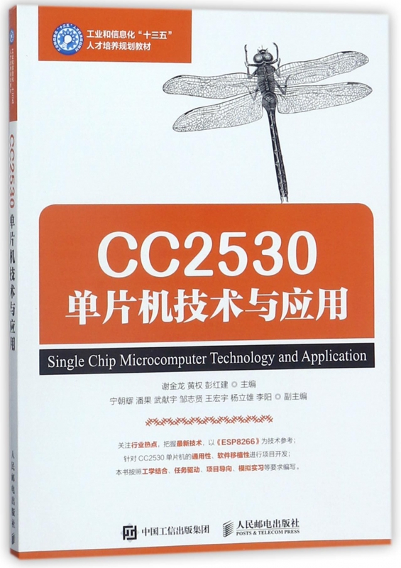 CC2530单片机技术与应用(工业和信息化十三五人才培养规划教材)