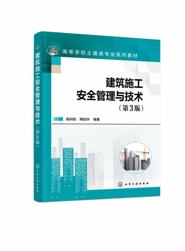 建筑施工安全管理与技术(高向阳)(第3版)
