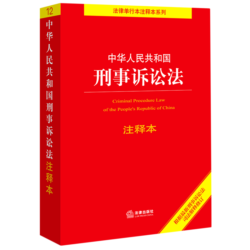 中华人民共和国刑事诉讼法(注释本根据最新刑事诉讼法司法解释修