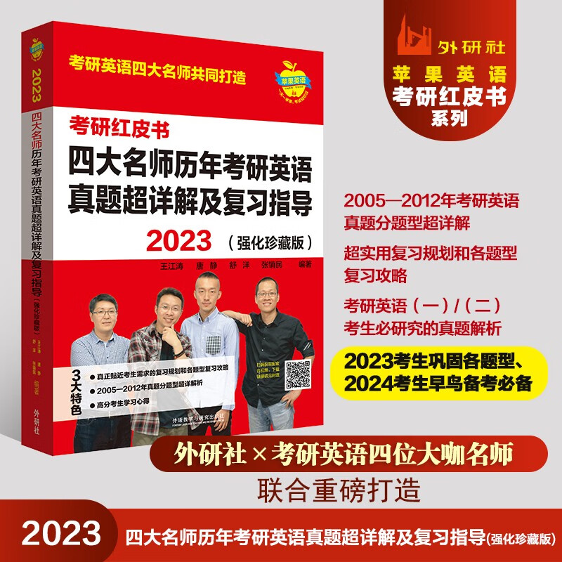 2023四大名师历年考研英语真题超详解及复习指导（强化珍藏版 苹果英语考研红皮书）2005-2012真题分题型超详解析 王江涛 唐静 舒洋 张销民