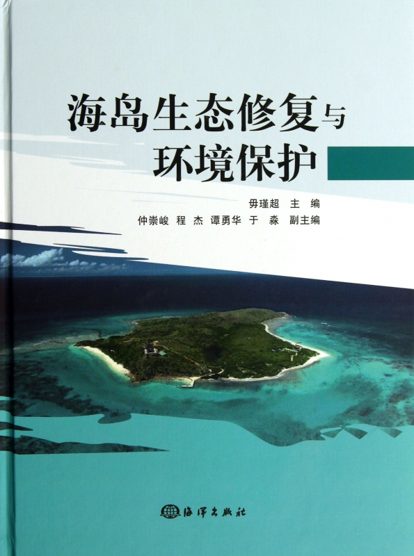 海岛生态修复与环境保护(精)