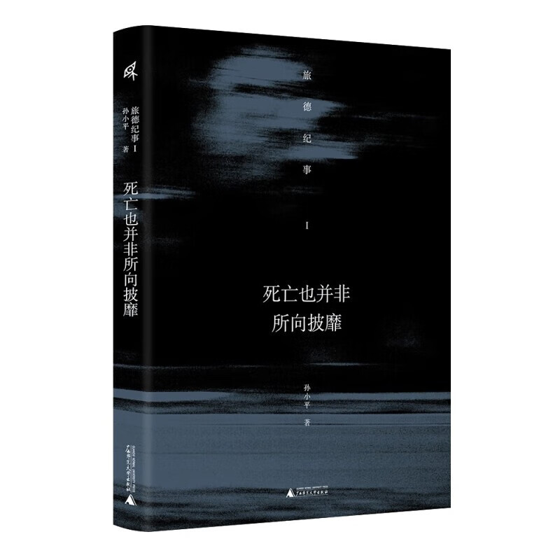 死亡也并非所向披靡——旅德纪事I 孙小平 著 广西师范大学出版社