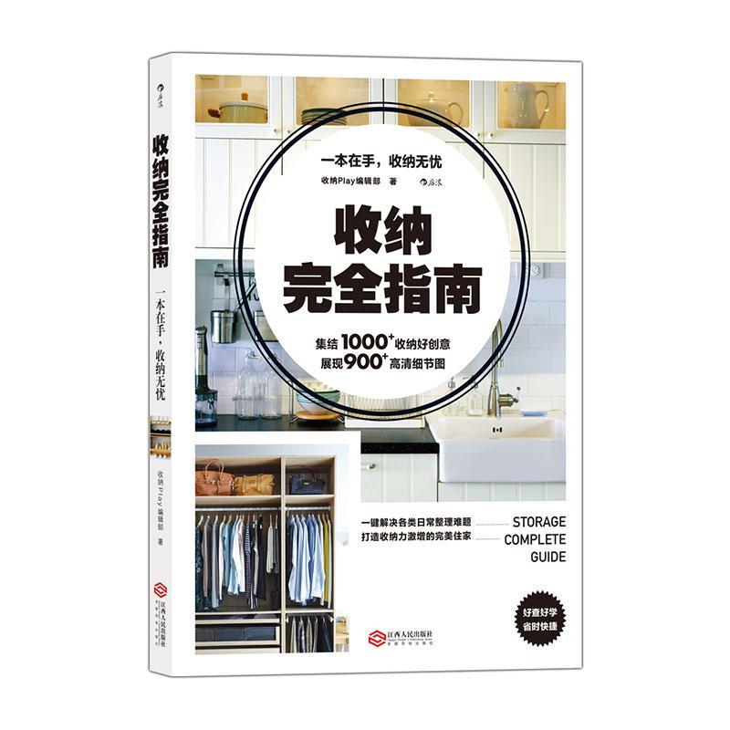 收纳指南 家居   9787210120841