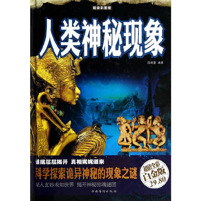 人类神秘现象（彩图精装）
