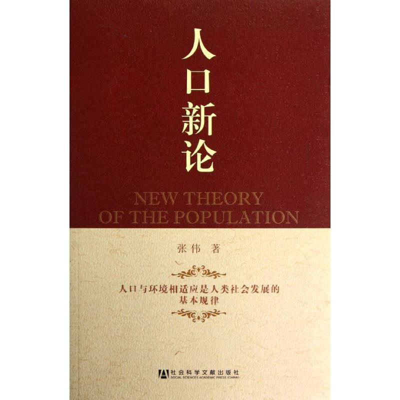 人口新论 张伟著【书】