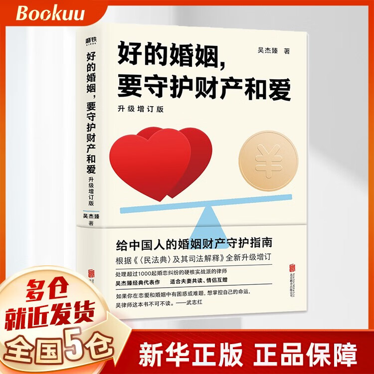 好的婚姻，要守护财产和爱：升级增订版 新书