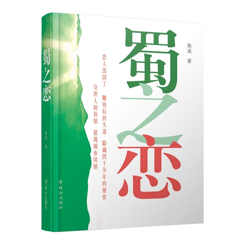 蜀之恋