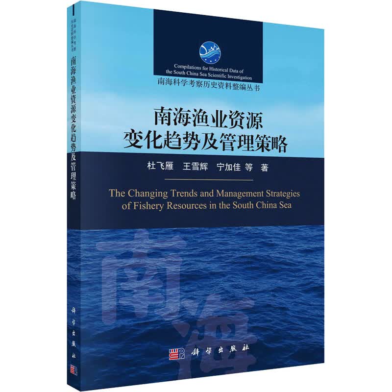 南海渔业资源变化趋势及管理策略 图书