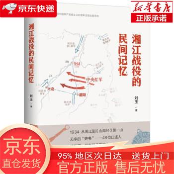 【全新速发】湘江战役的民间记忆 刘玉 广西师范大学出版社