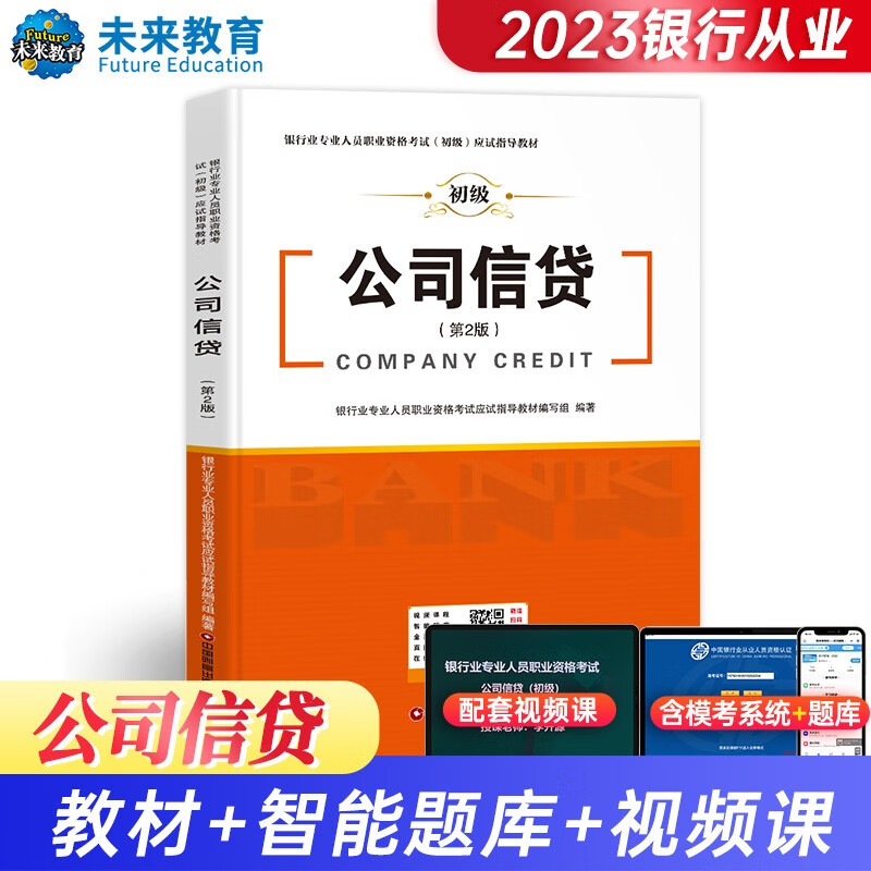 2023银行业专业人员职业资格考试（初级）应试指导教材 公司信贷