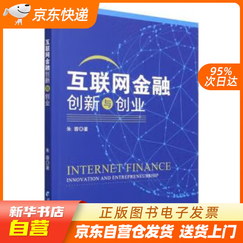 互联网金融创新与创业 朱蓉