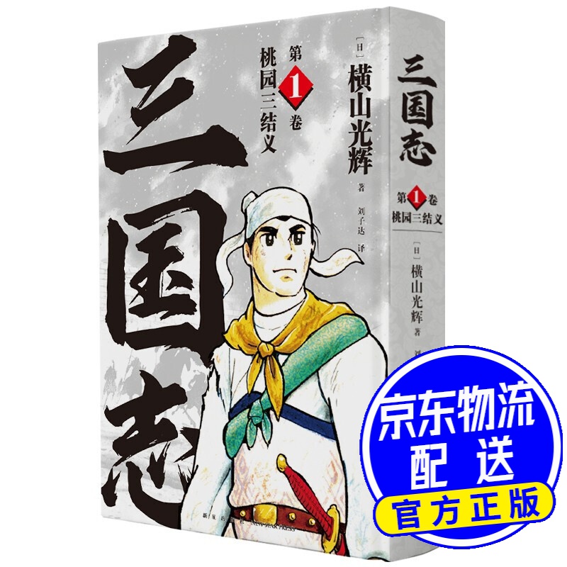 日本欧美动漫小说 三国志 第1卷