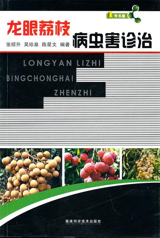 龙眼荔枝病虫害诊治