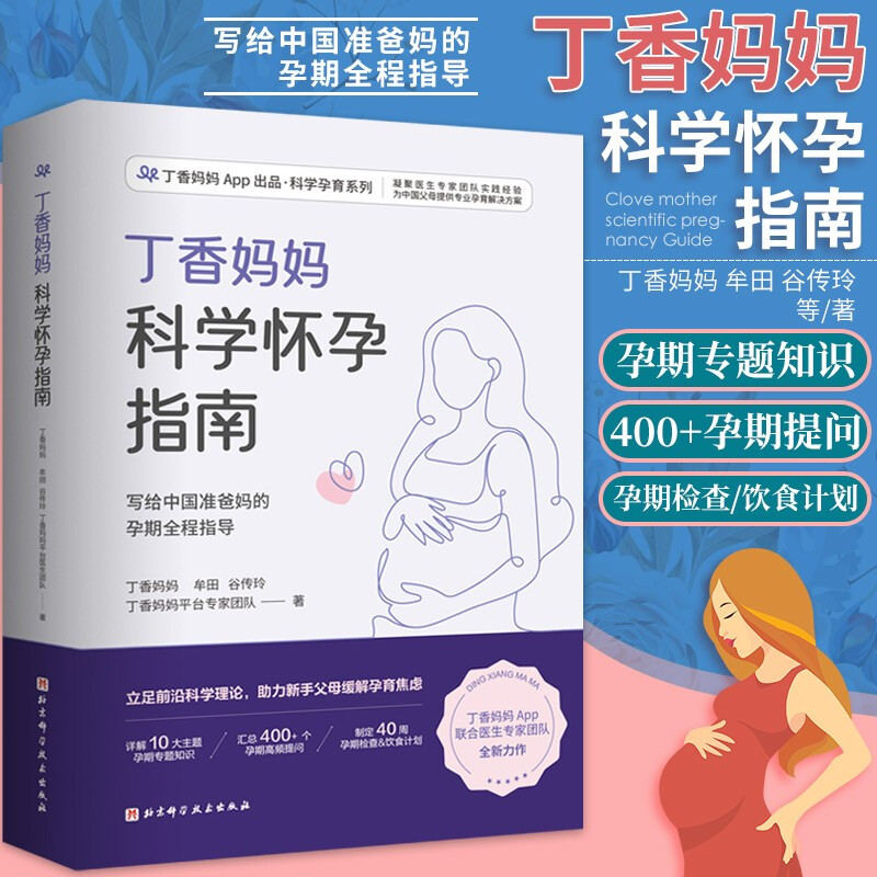 丁香妈妈科学怀孕指南 写给中国准爸妈的孕期全程指导准孕妇怀孕书籍大全孕产妇保健备孕妈妈书食谱营养k