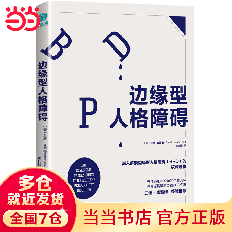 边缘型人格障碍：深入解读边缘型人格的重磅著作